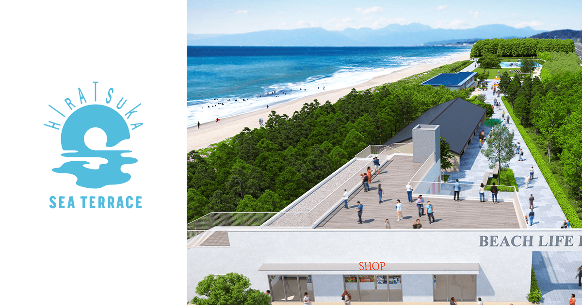 『HIRATSUKA SEA TERRACE（ひらつかシーテラス）』プレサイトを公開しました ｜ニュース ｜ 海辺の公園ひらつかシーテラス